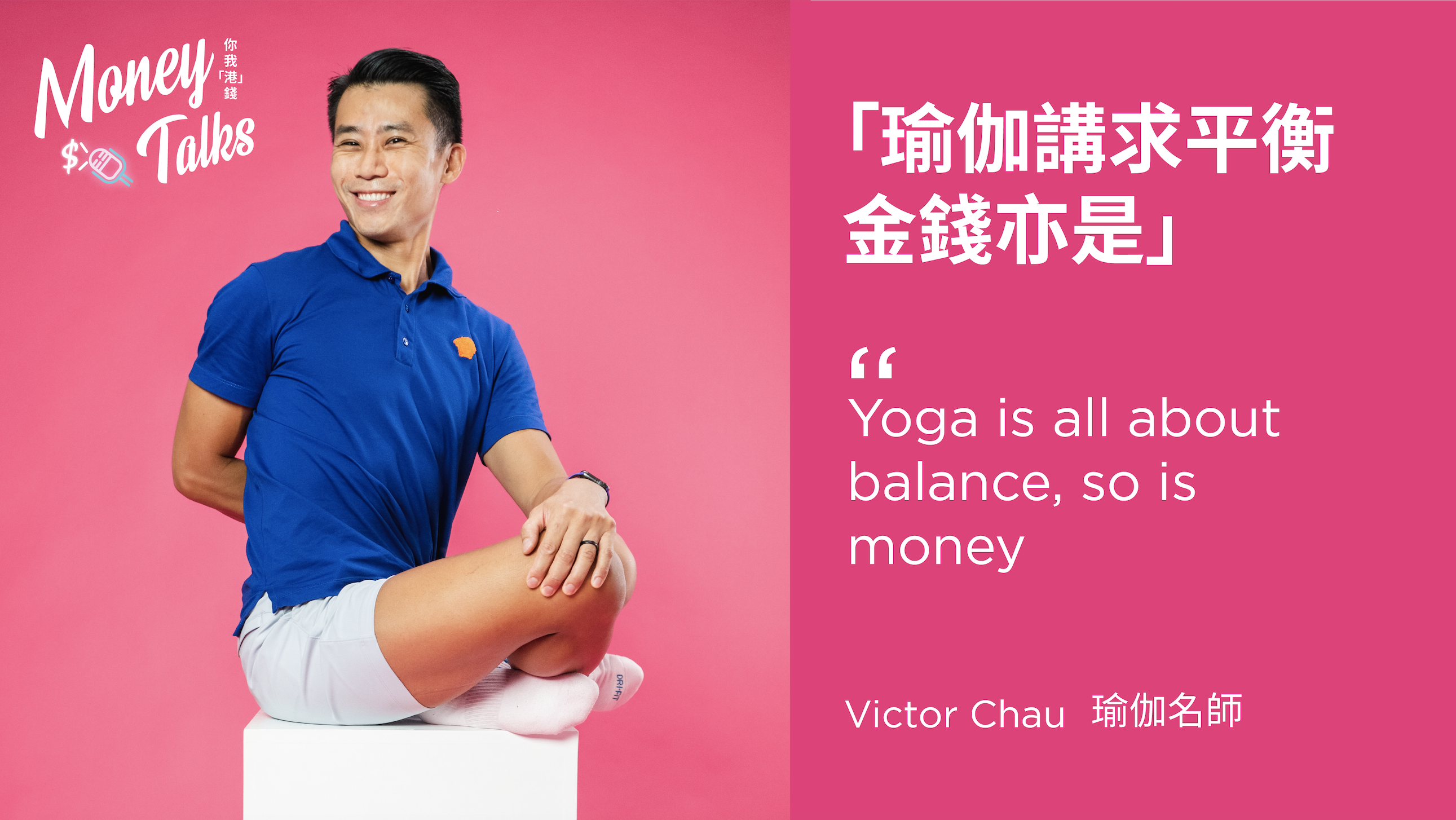 專訪瑜伽名師Victor Chau - 財富管理就如練習瑜伽 - AQUMON