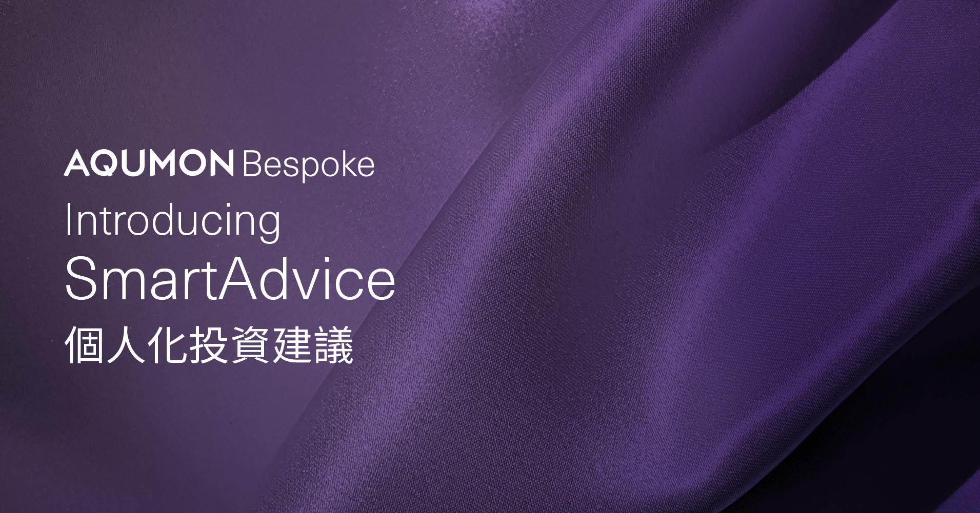 【Bespoke 資產管理】 SmartAdvice 個人化智能投資建議 - AQUMON